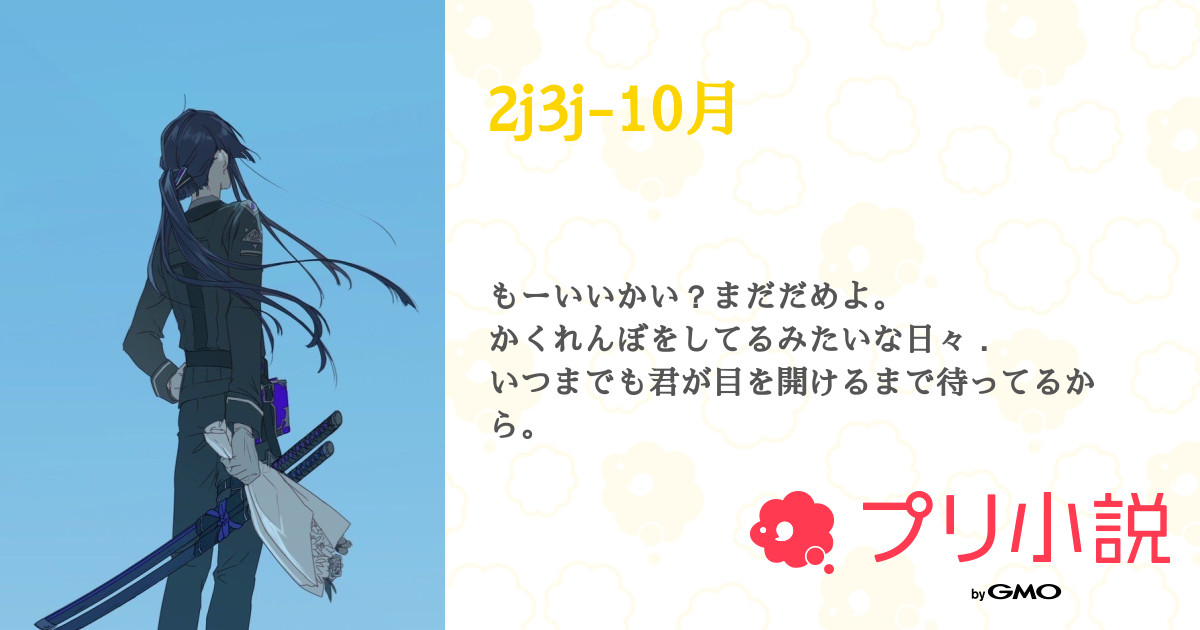 2j3j-10月 - 全2話 【連載中】（MEGU @元妖希&葵さんの小説） | 無料スマホ夢小説ならプリ小説 byGMO